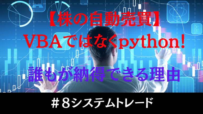 ＃8 Pythonで株の自動売買を実現！VBAではなくPythonをおすすめする理由lifeinfoLIFE INFOMATION